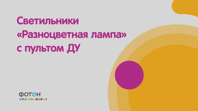 Разноцветная лампа с пультом дистанционного управления ФОТОН Мультфонарик