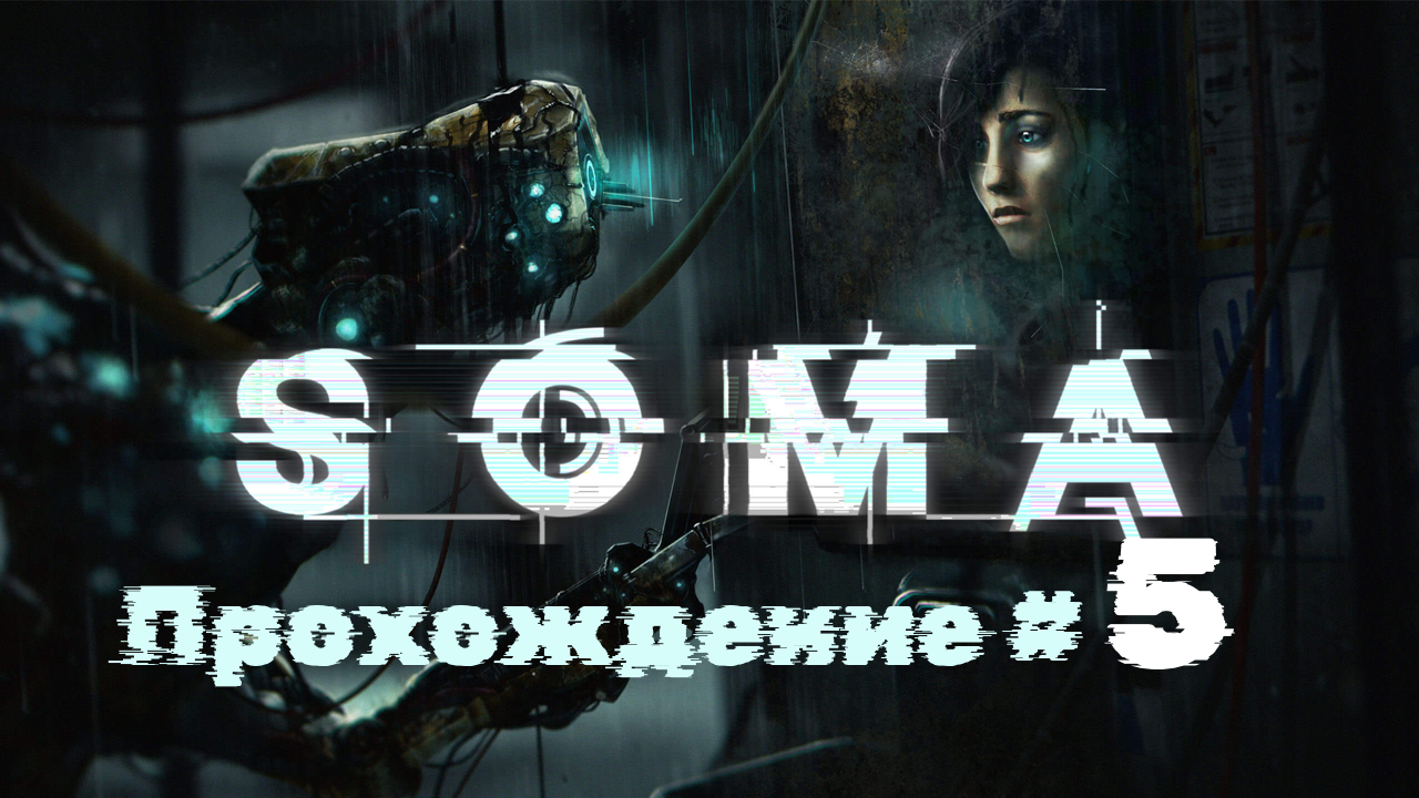 SOMA - Прохождение #5. Куда все подевались