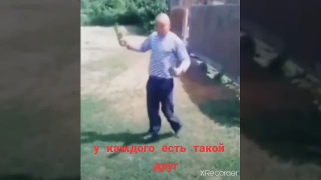 у каждого есть такой друг