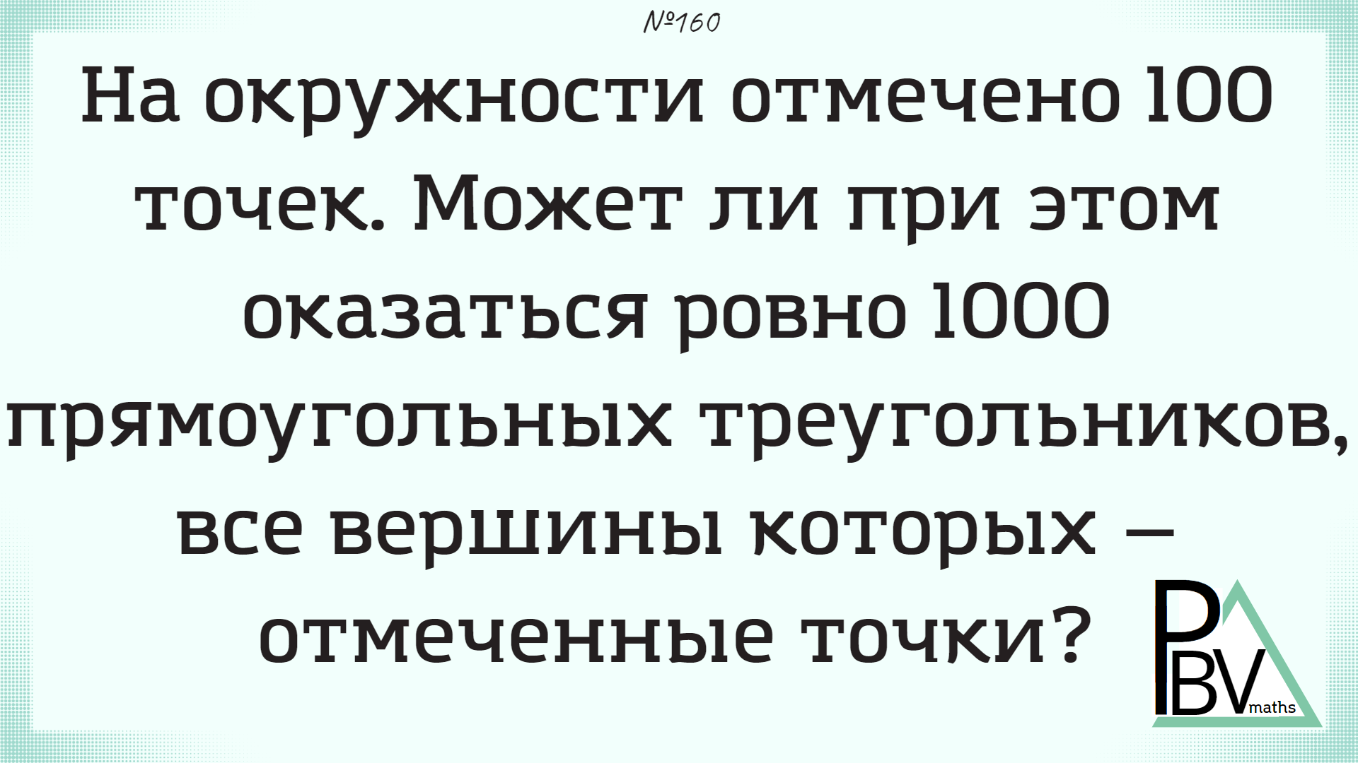 1000 и 1 треугольник ▶ №160 (Блок - интересные задачи)