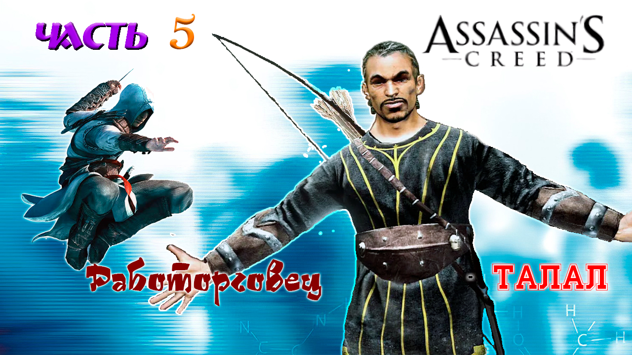 Ассасин крид. Работорговец Талал (часть 5)