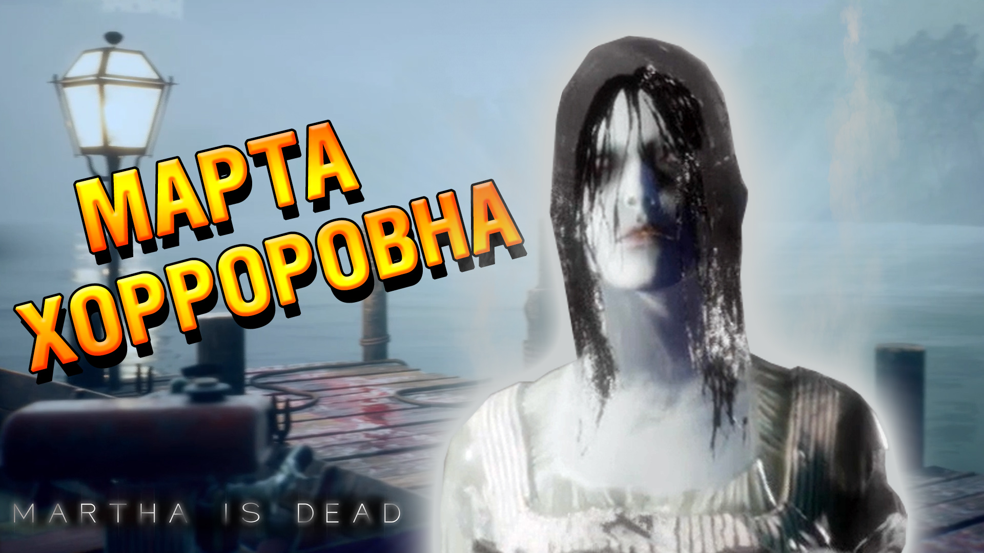 Martha is Dead ? Воровайка личин ? Прохождение #1
