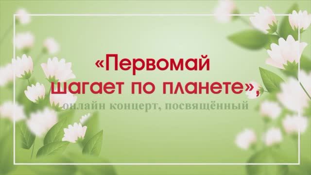"Первомай шагает по планете" - онлайн концерт