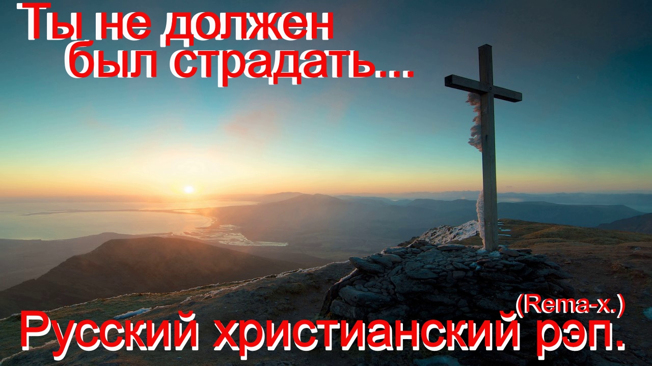 Ты не должен был страдать.(Rema-X.)Христианский рэп.