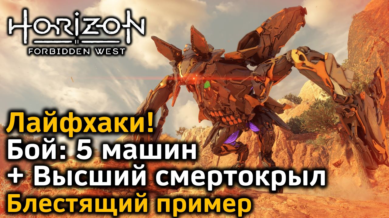 Horizon Forbidden West | Высший смертокрыл + 5 машин | Взрыв-Кузня | Лайфхаки | Блестящий пример