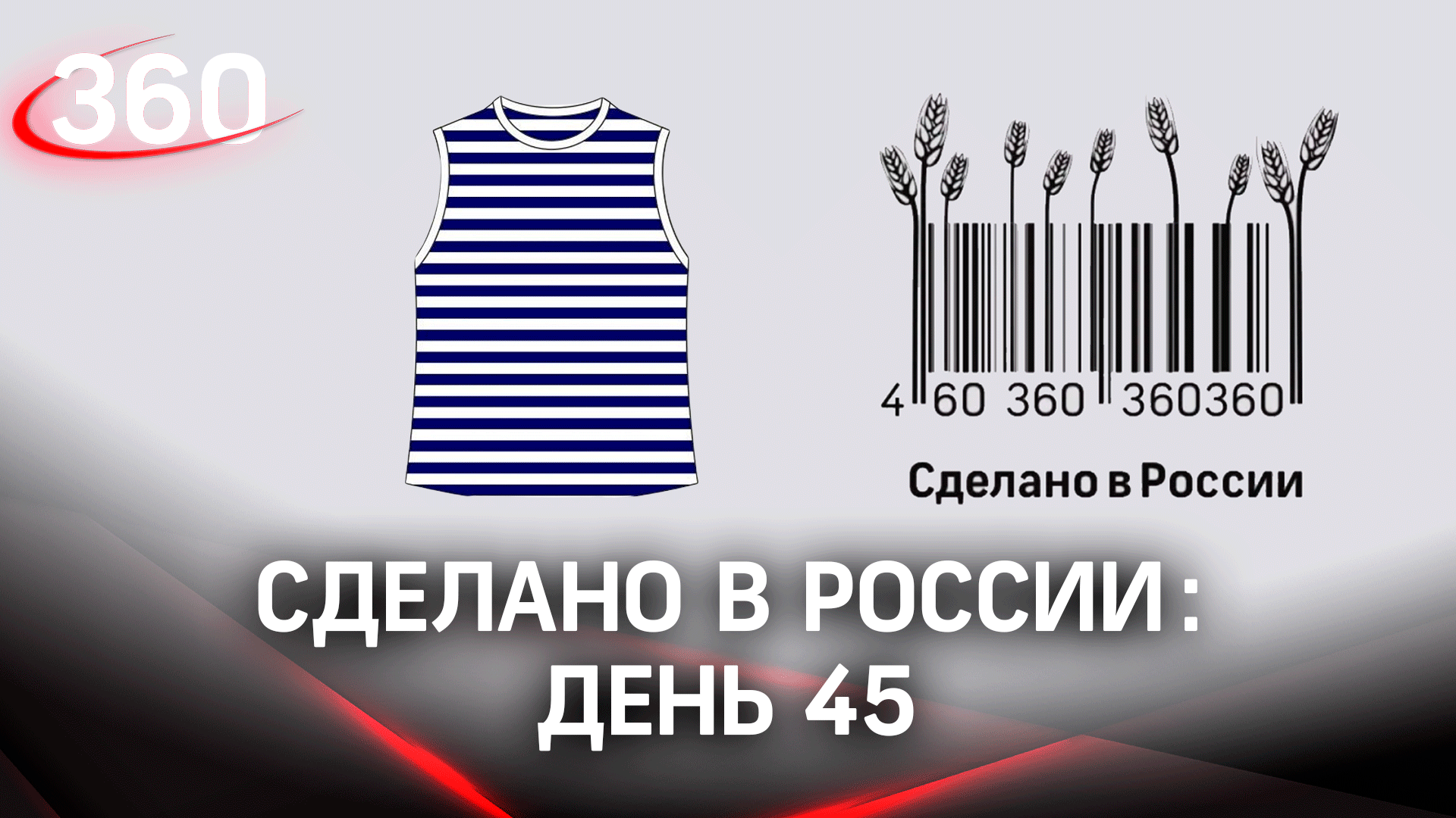Реалити  «Сделано в России». Как жить на всем российском. День 45