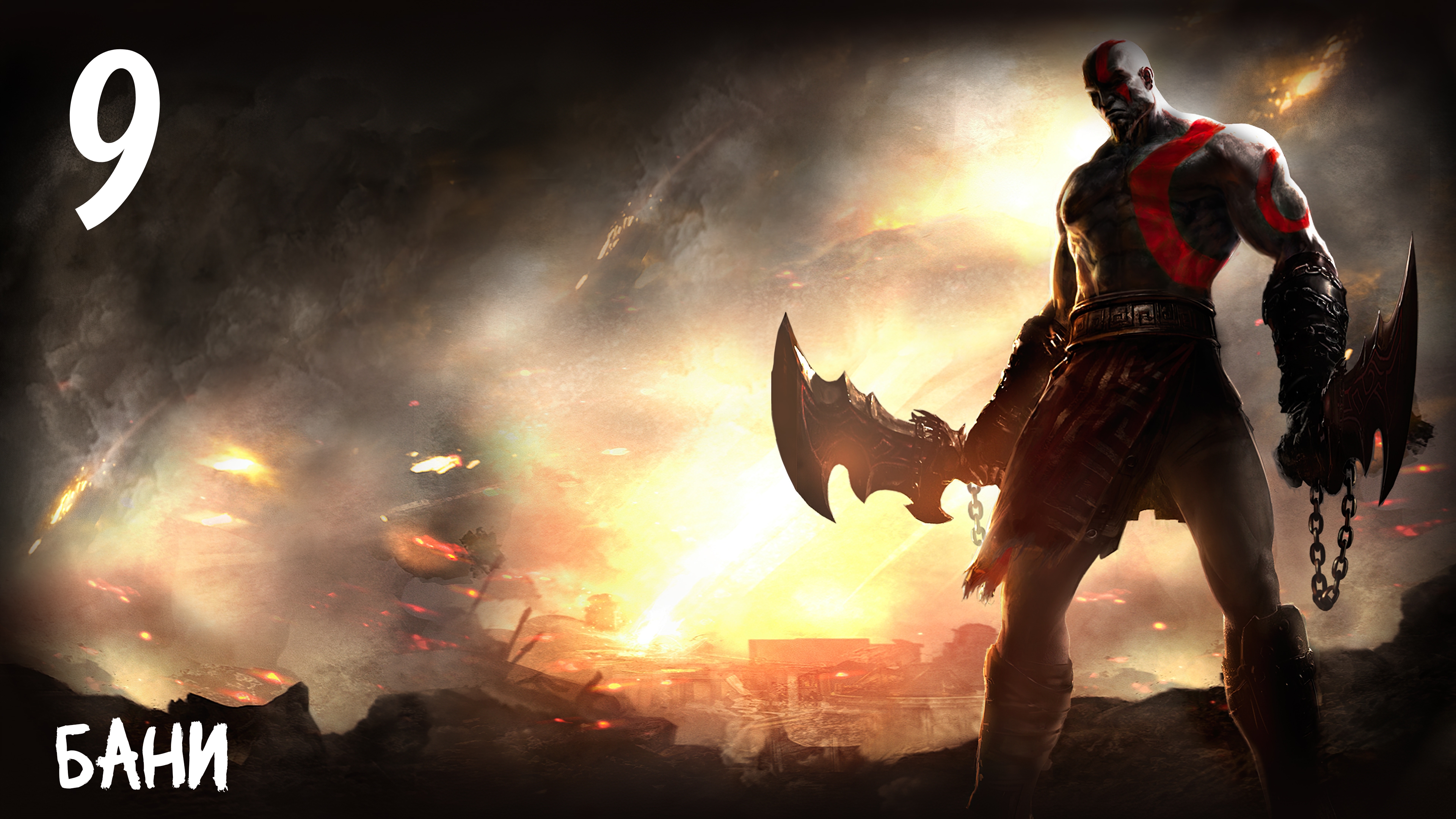 God of War: Ghost of Sparta HD Бани