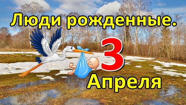Люди родившиеся 3 апреля