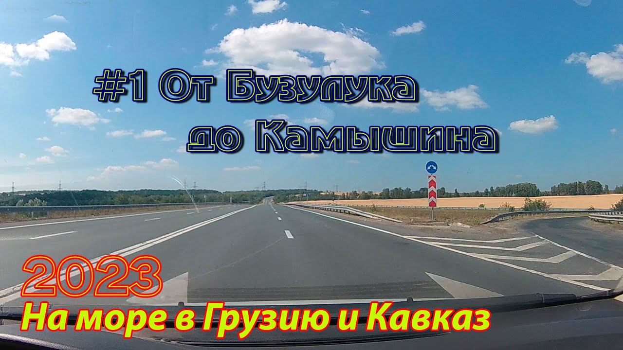 #01 2023 От Бузулука до Камышина # в грузию на море