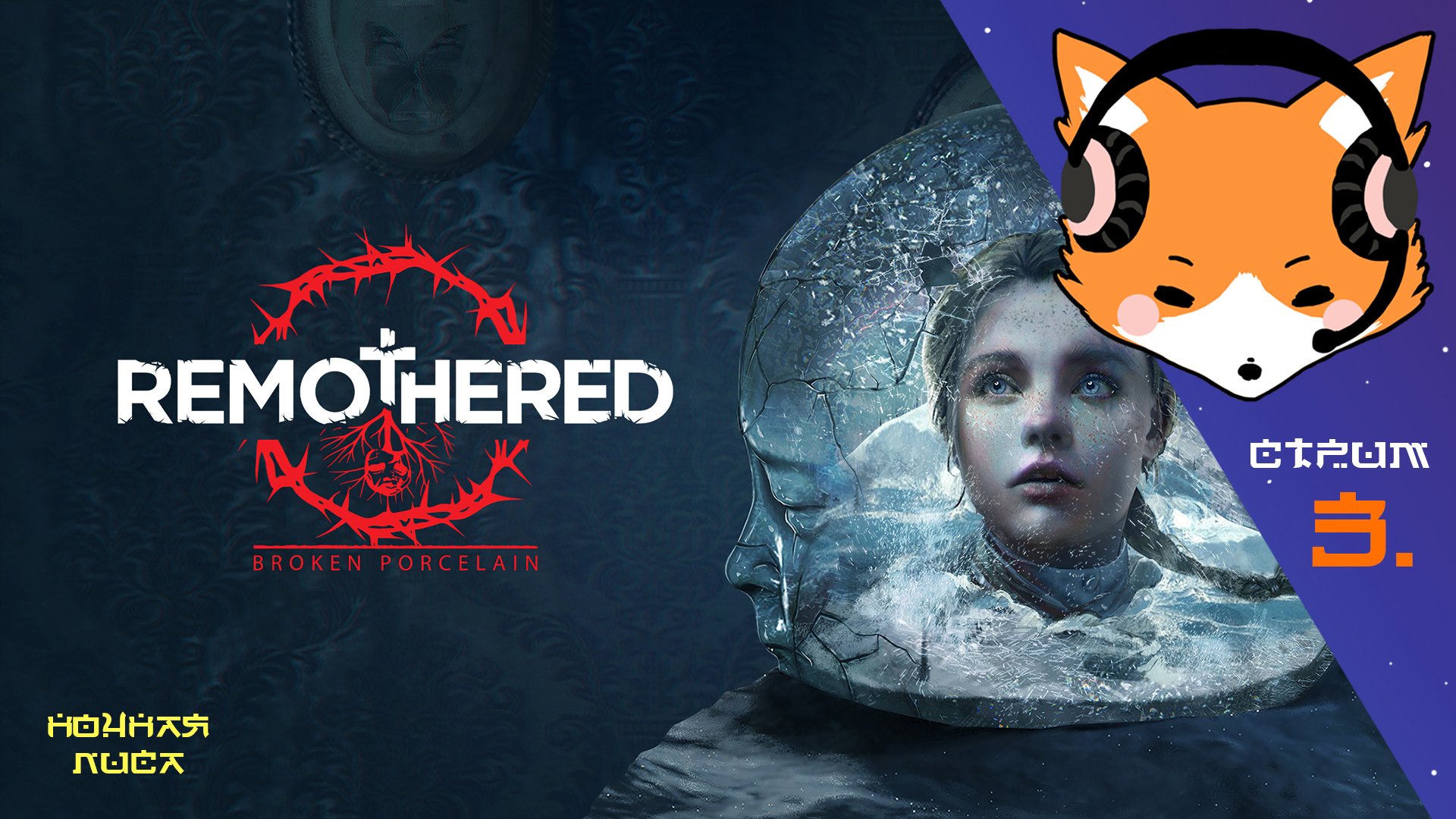 Селеста и Линн | Remothered: Broken Porcelain | Прохождение. Часть 3.