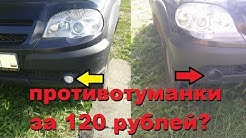 АВТОРСКИЙ ЛАЙФХАК: противотуманные фары Нива Шевроле ваз 2123 (+противотуманки тревел, газель некст)