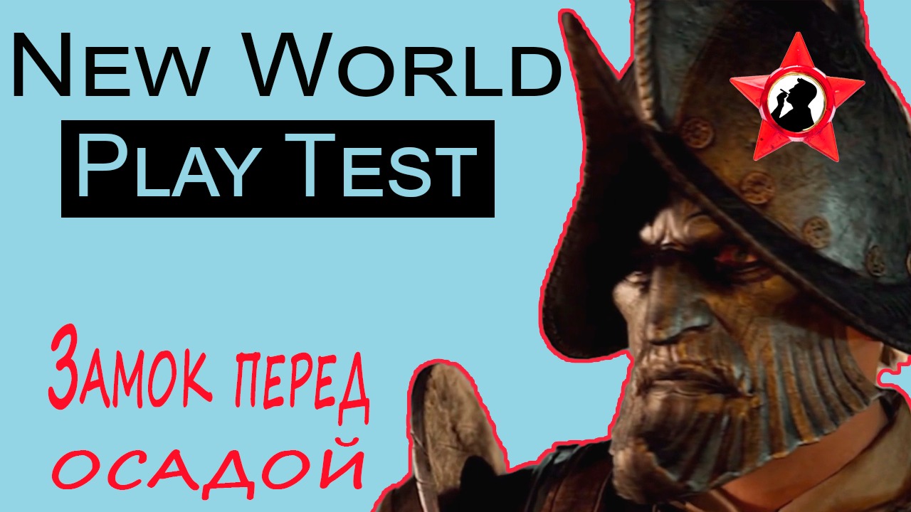 Замок перед осадой, New World