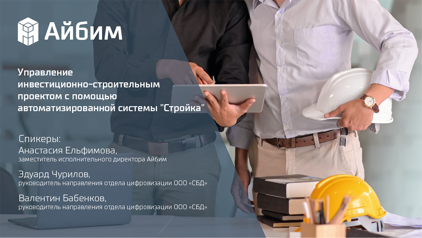 Управление инвестиционно-строительным проектом с помощью автоматизированной системы Стройка