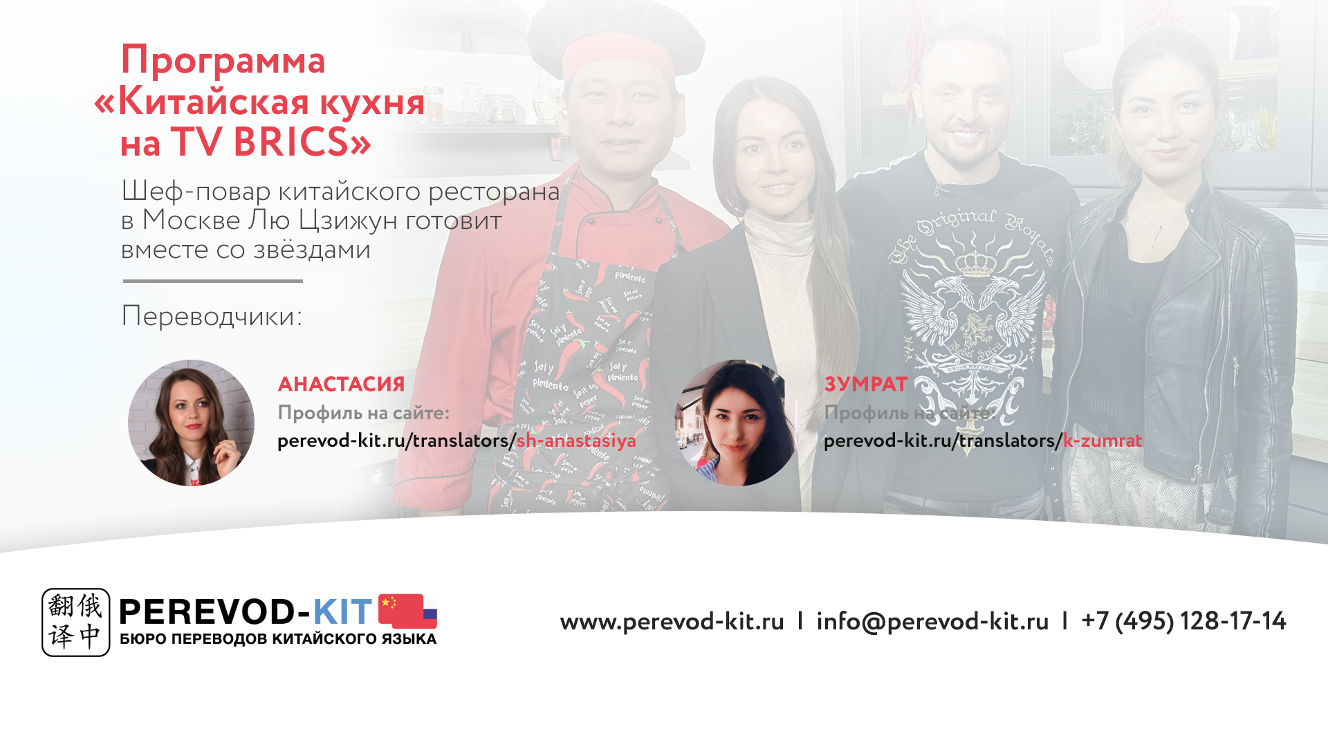 Синхронный перевод с китайского языка в программе "Китайская кухня на ТВ Брикс"