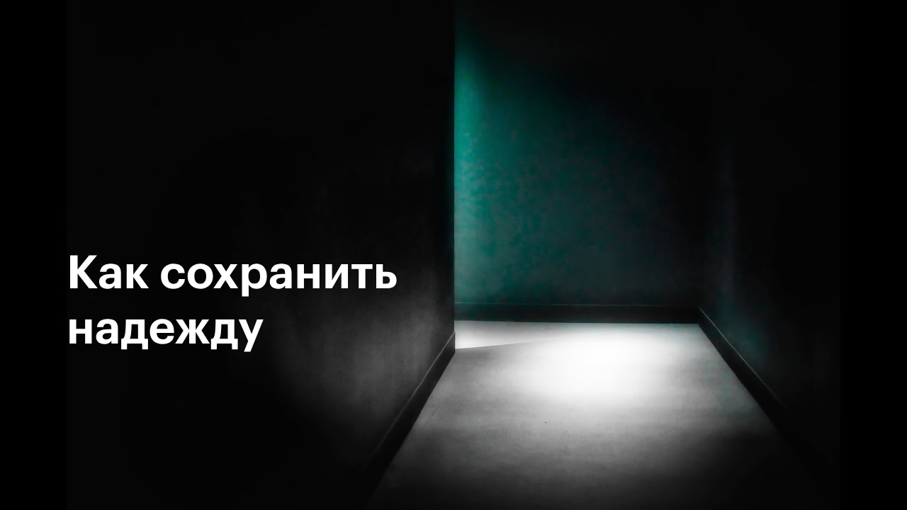 Как сохранить надежду