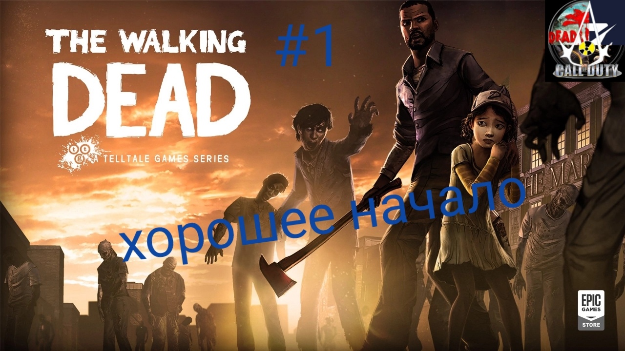 прохождение The Walking Dead 1 Season - часть 1