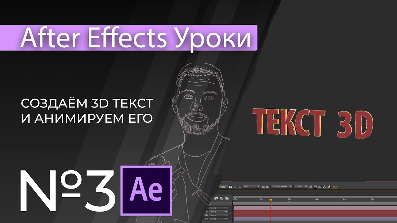 Adobe After Effects Уроки | 03. Как создать 3д текст?