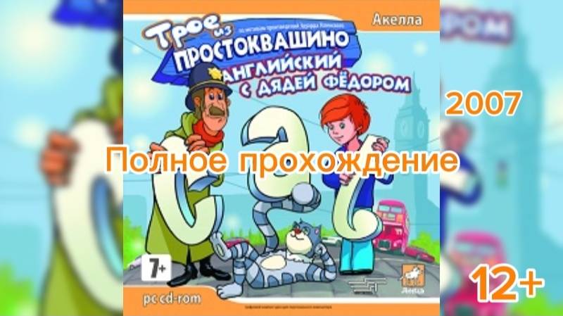 Полное прохождение Трое из Простоквашино. Английский с Дядей Фёдором (PC) (Без комментариев)