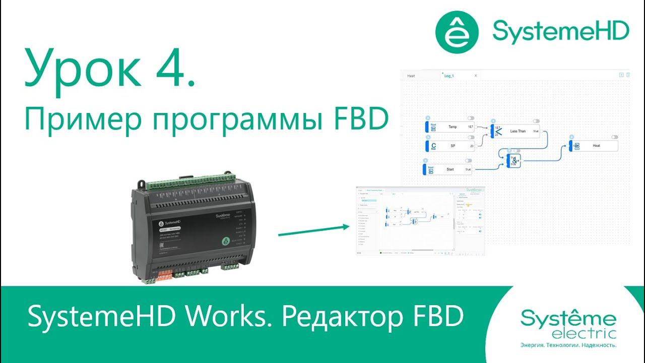SystemeHD Works FBD. Урок 4. Пример программы FBD.