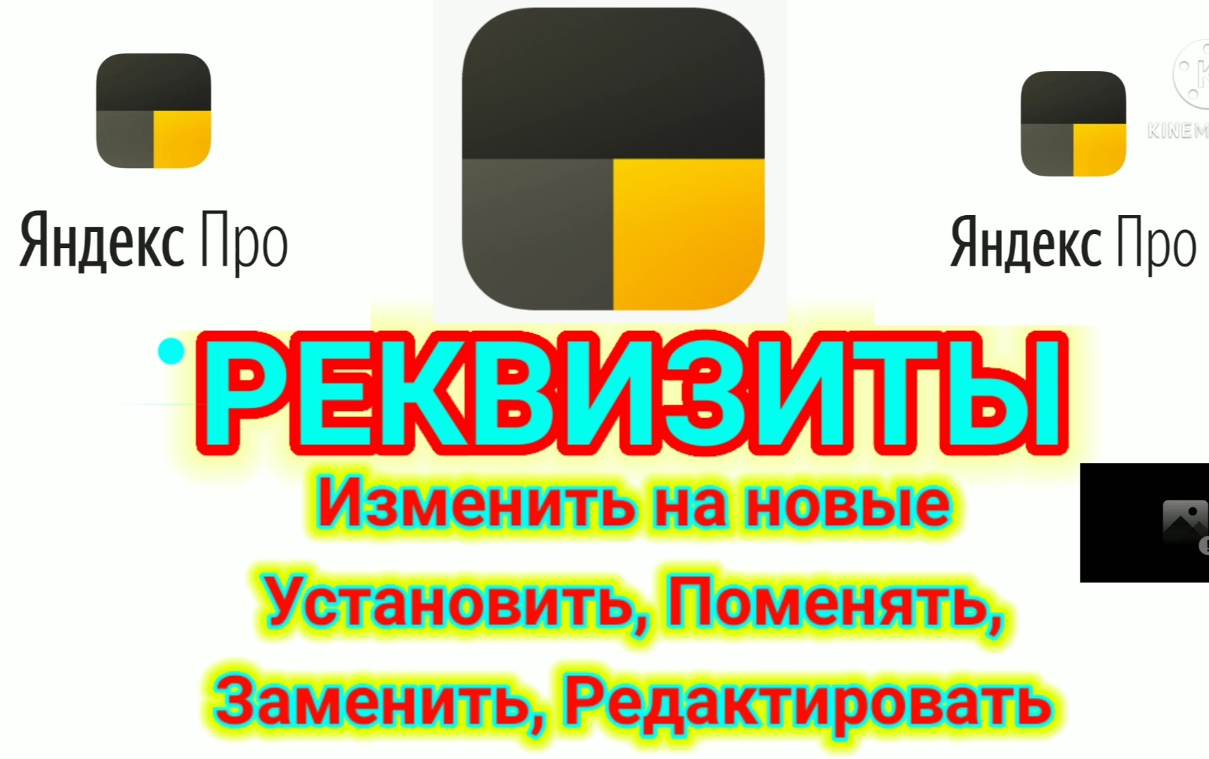 подробно как изменить Реквизиты в яндекс Про установить поменять добавить  карты, банковского счёта