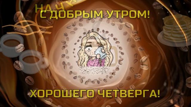 С добрым утром четверга.mp4