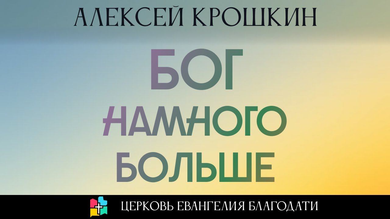 ДЕТСКАЯ ПРОПОВЕДЬ l Бог намного больше l Алексей Крошкин