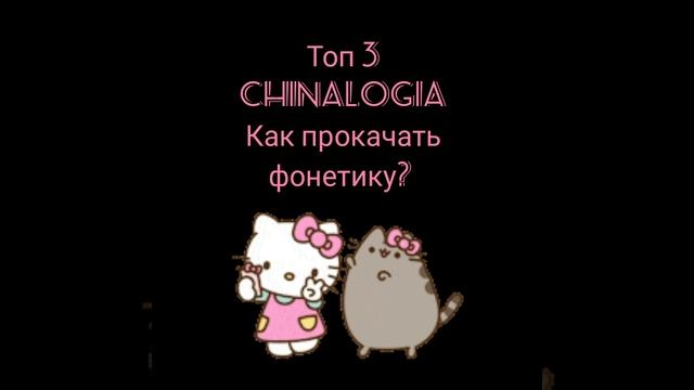 Топ 3 видео о фонетике китайского языка