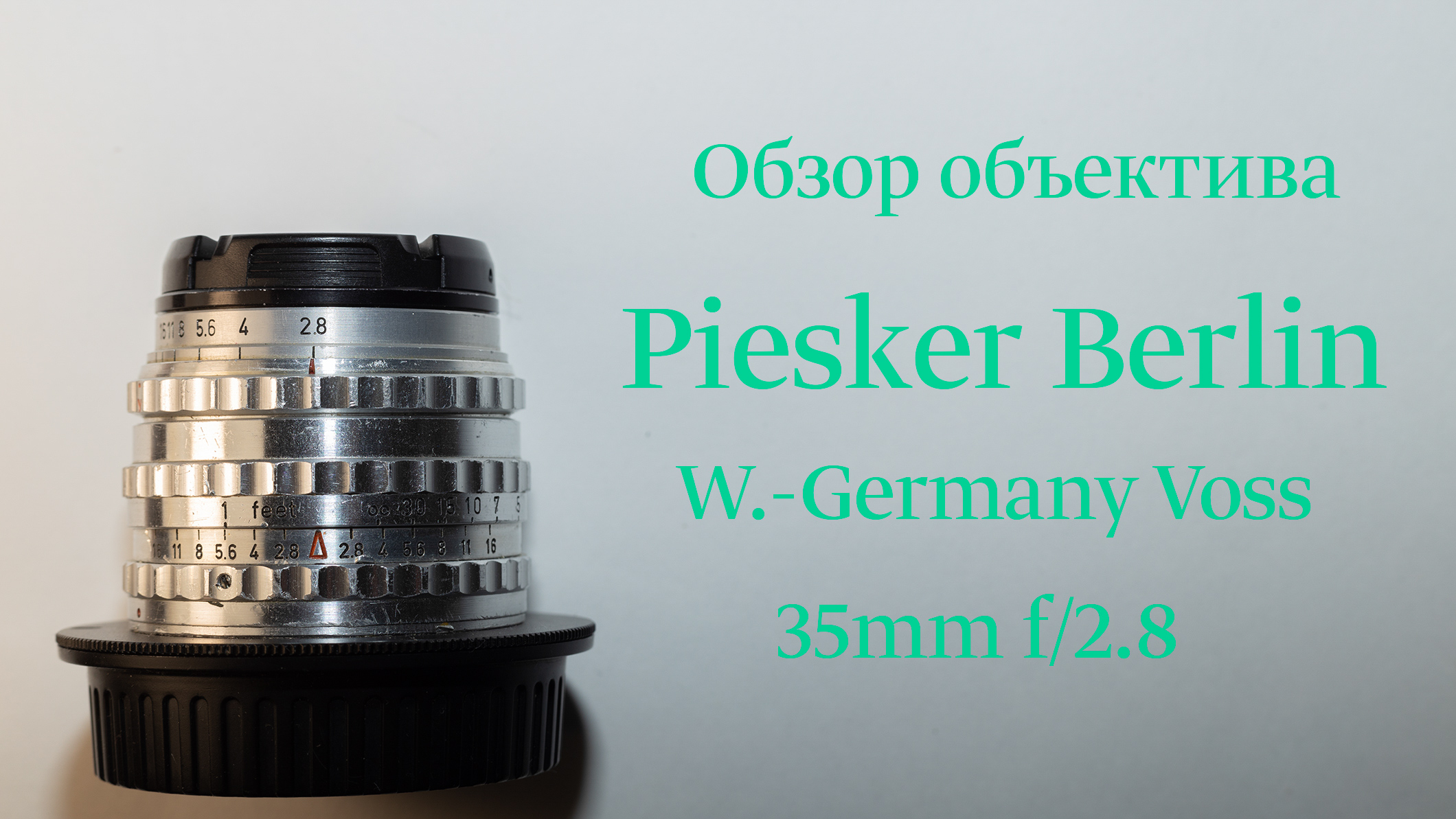 Обзор объектива Piesker Berlin W Germany Voss 35mm f 2.8