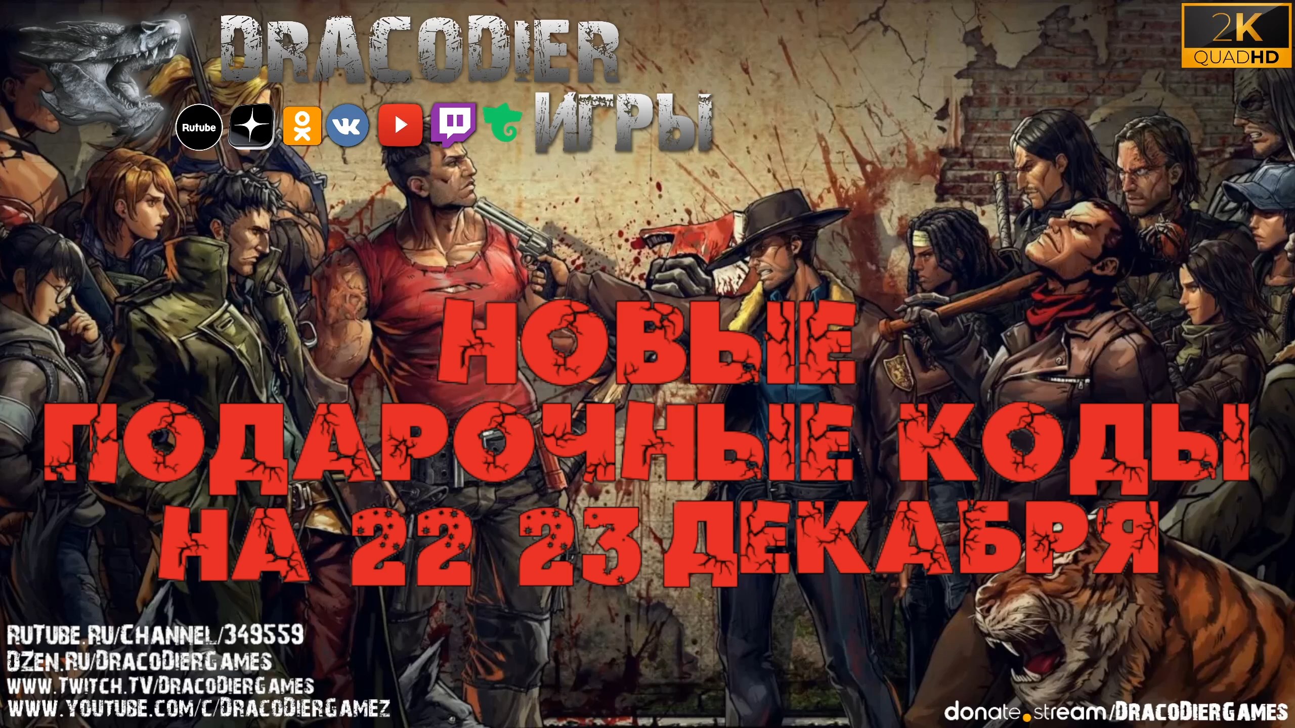 The Walking Dead - All Stars ► Новые подарочные коды от 22 и 23 декабря
