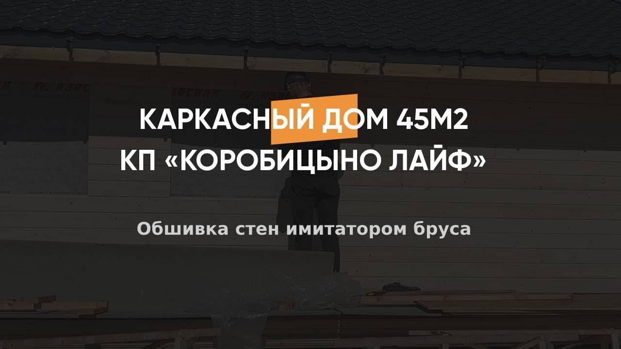 Обшивка стен имитатором бруса