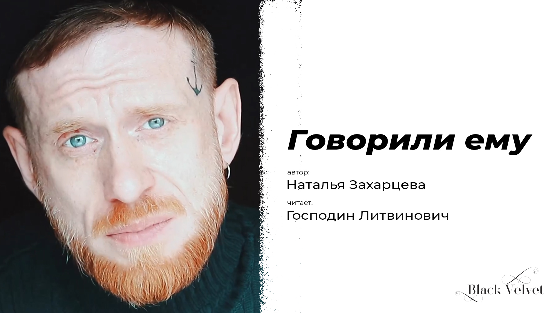 Говорили ему | Автор: Наталья Захарцева| Читает: Господин Литвинович