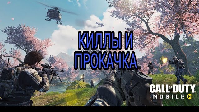 CALL OF DUTY КИЛЫ И ПРОКАЧКА