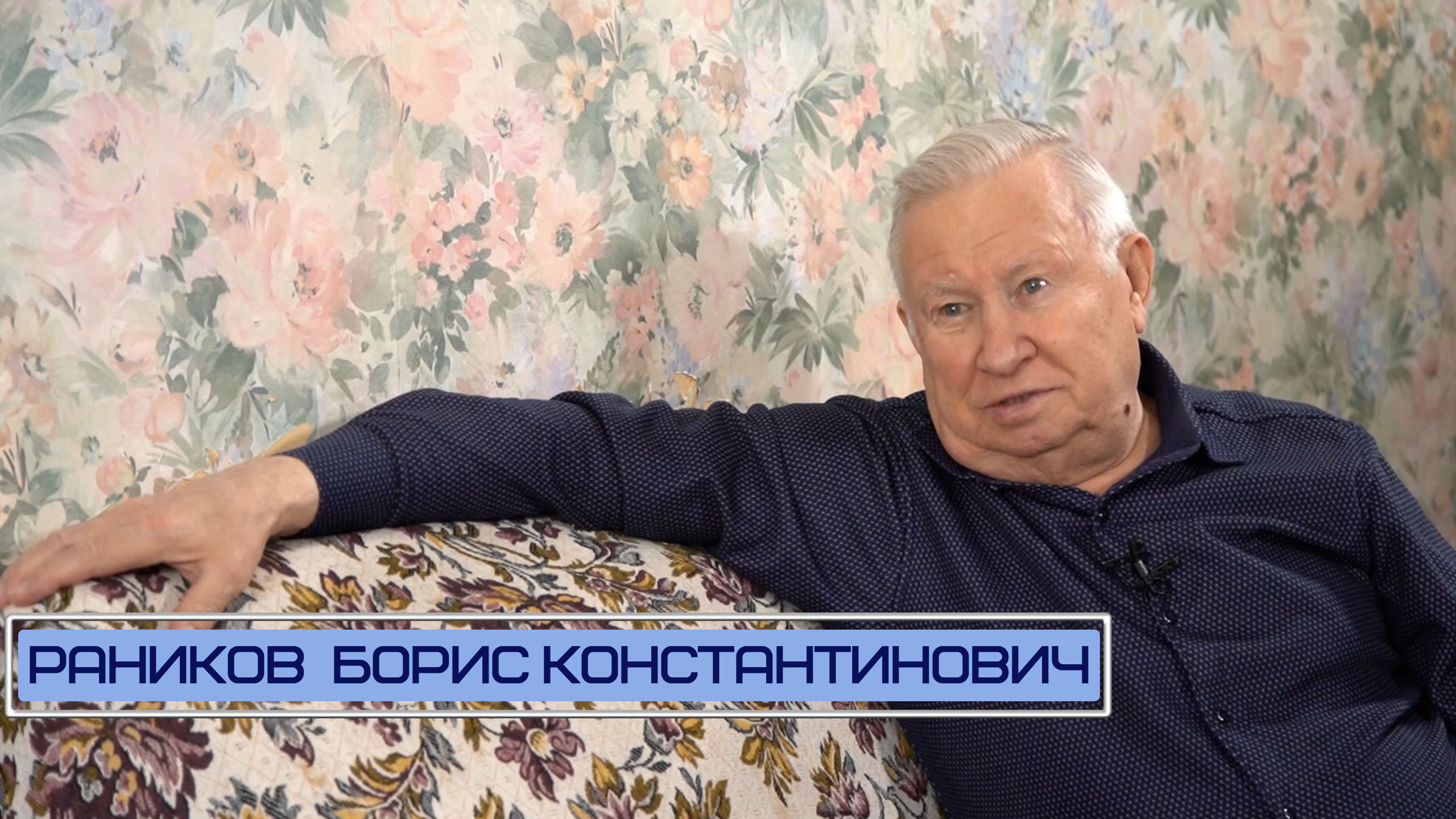 Разговор с Б.К.Ратниковым о семейных ценностях и воспитании.