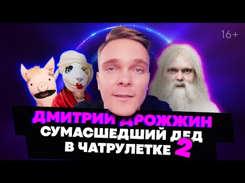 ДЕД ДОВЁЛ ДО ИСТЕРИКИ В ЧАТРУЛЕТКЕ ( ДРОЖЖИН ).mp4
