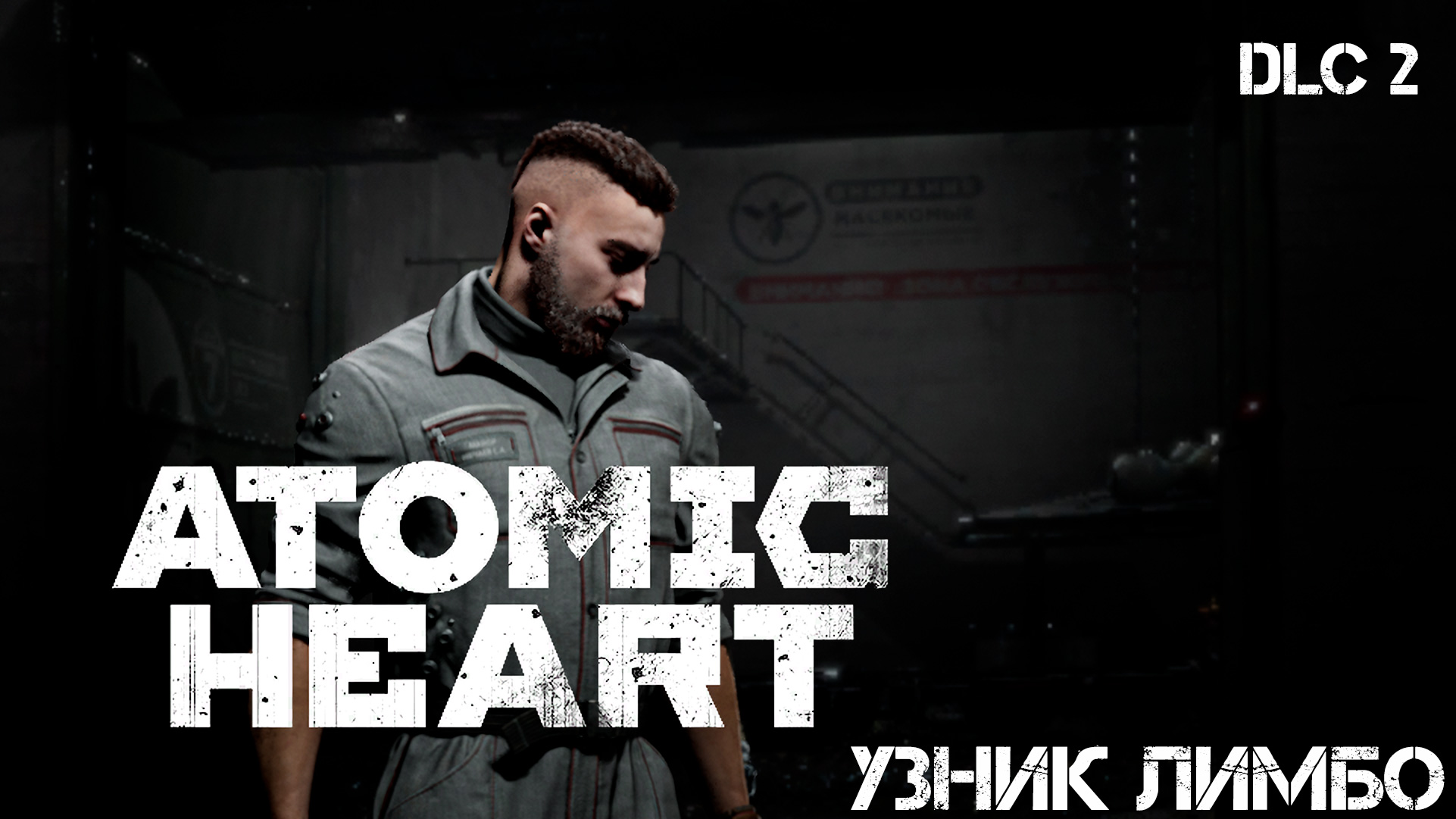 Атомное сердце. Узник либо. DLC 2. Часть 2