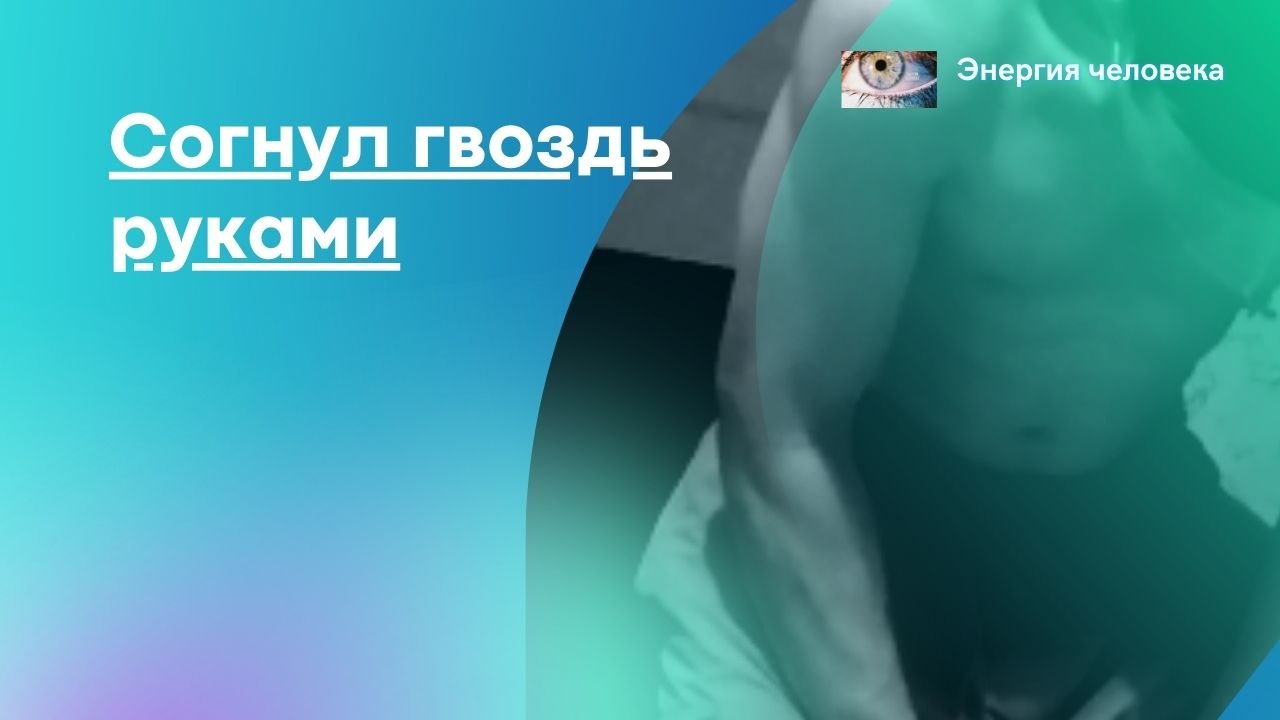 Согнул гвоздь руками