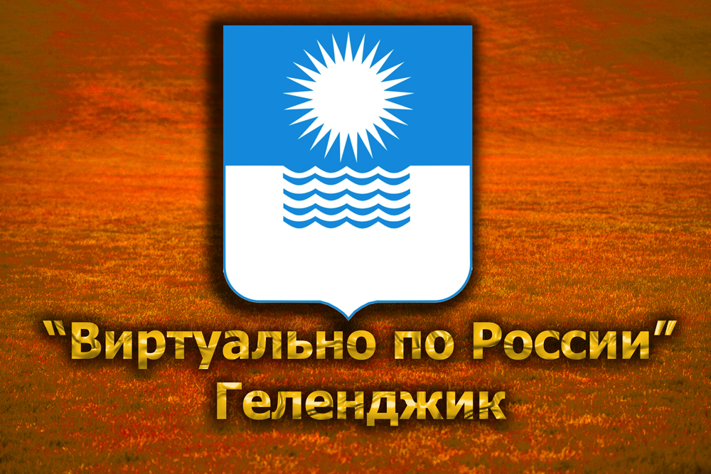 Виртуально по России. 208.  город Геленджик