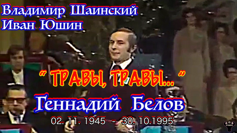 Геннадий Белов. "Травы, травы..." В.Шаинский - И.Юшин..mp4