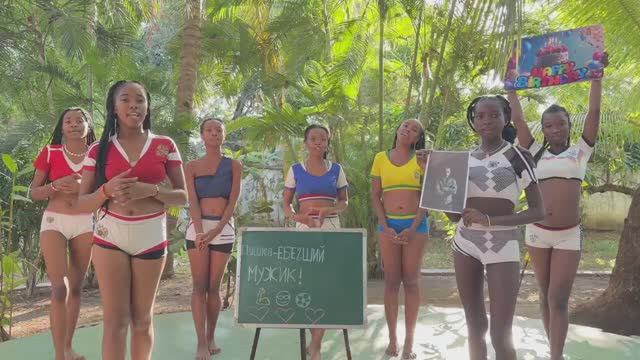 Команда Красотки / Видео-поздравление для друга