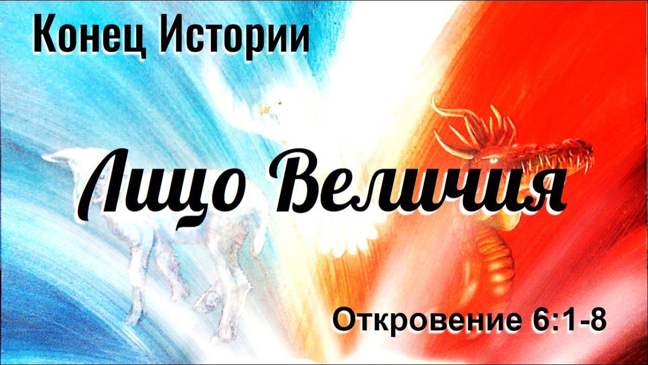 "Лицо Величия" - Откровение 6:1-8. Дмитрий Герасимович