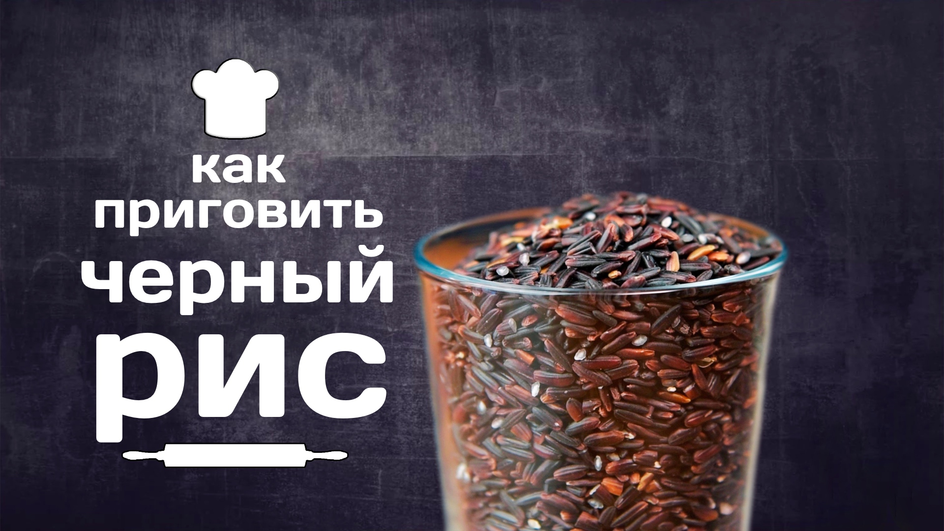 Как приготовить черный рис