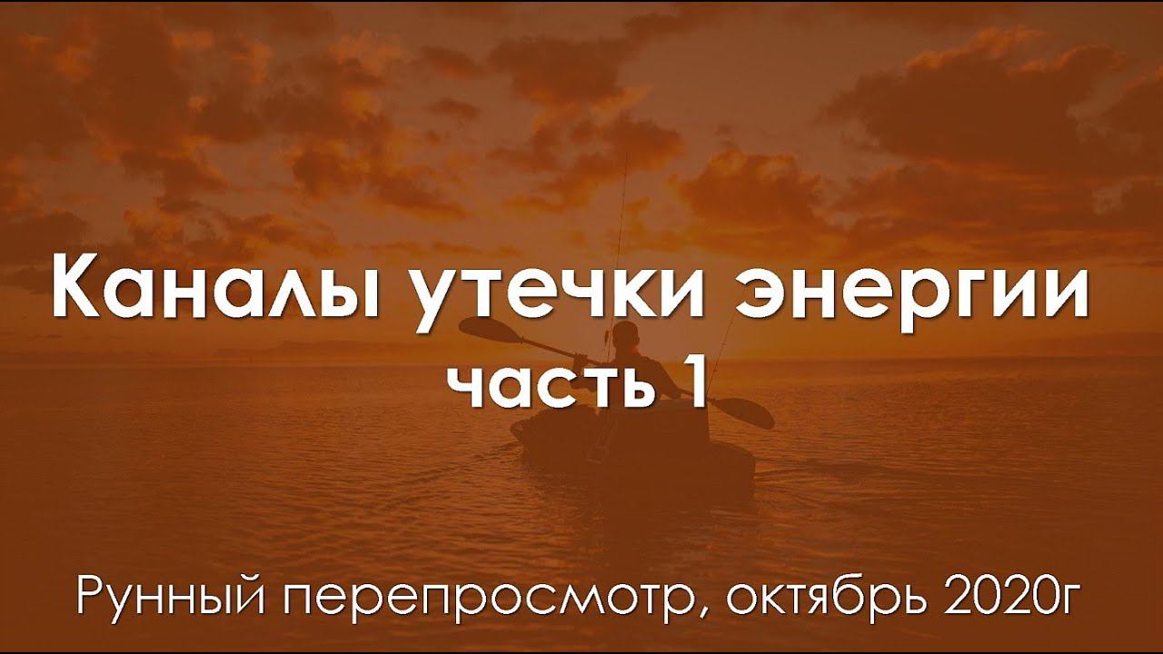 Каналы утечки энергии, часть 1.