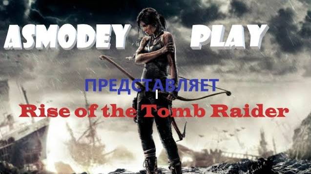 Вскрытие гробницы !  Rise of the Tomb Raider#3