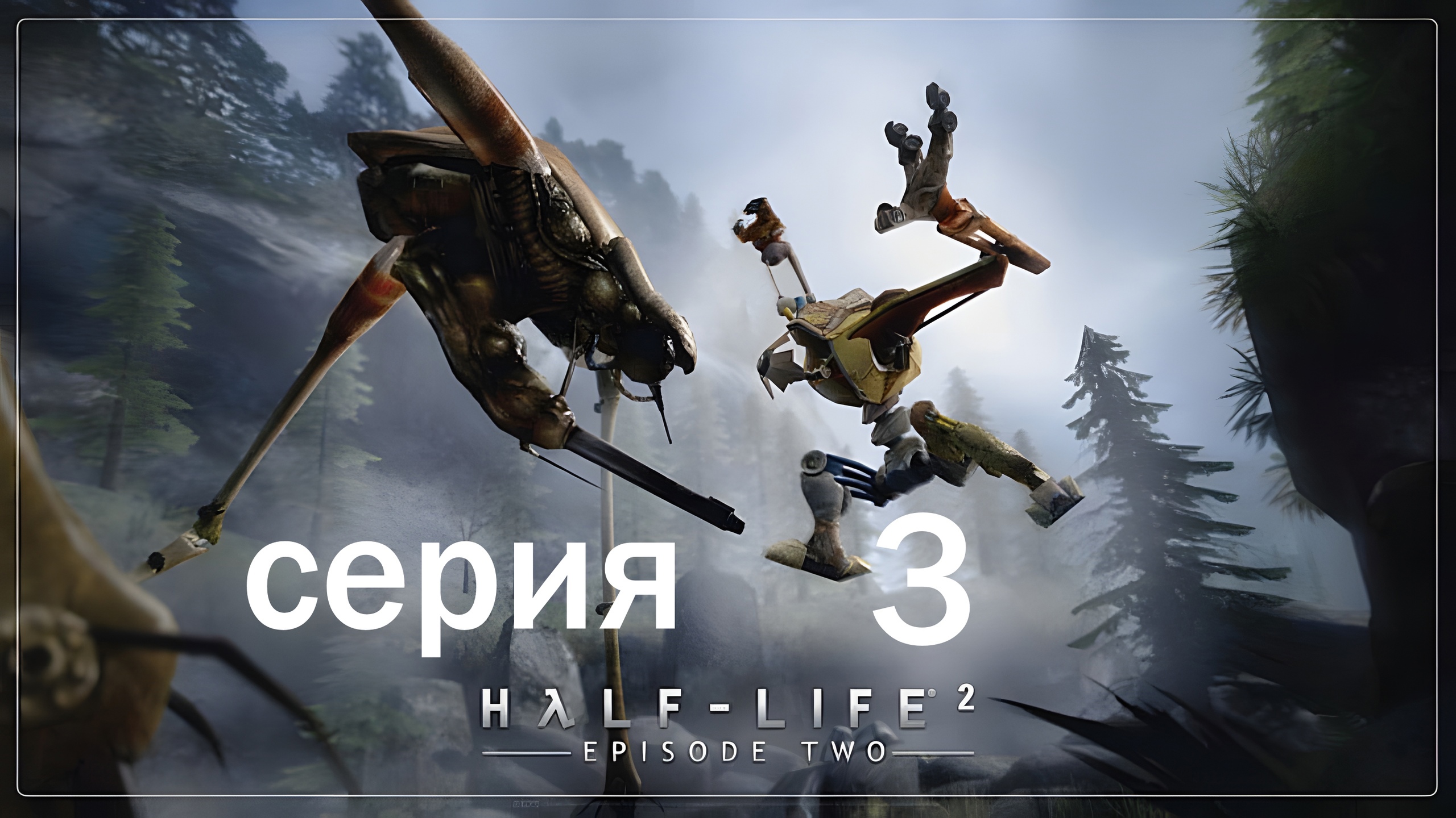 Half Life 2 - Эпизод 2 - Кооператив (Synergy) - Серия 3 - В поисках лечебной клизмы для Алекс