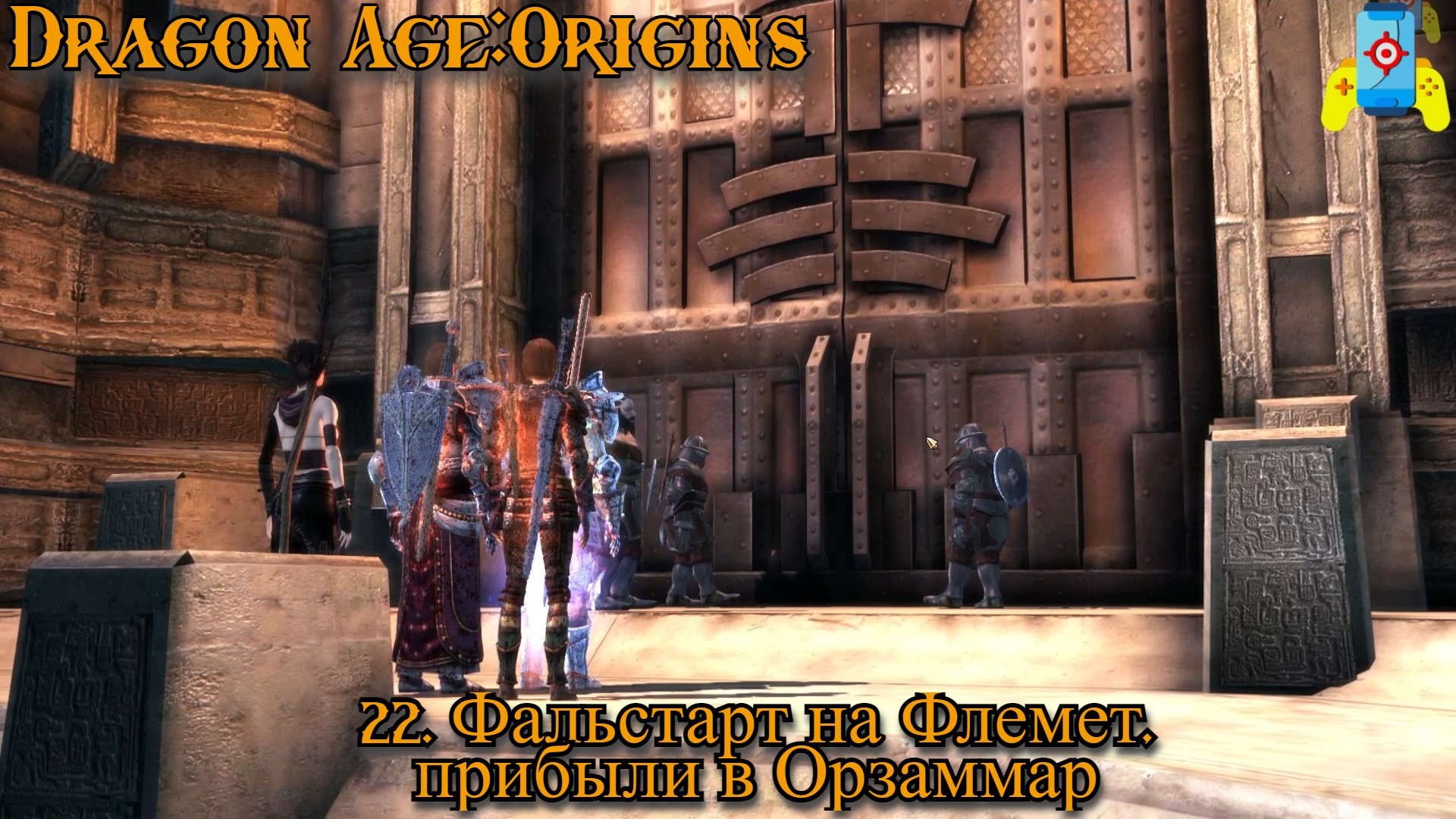 Dragon Age Origins 22. Фальстарт на Флемет,прибыли в Орзаммар