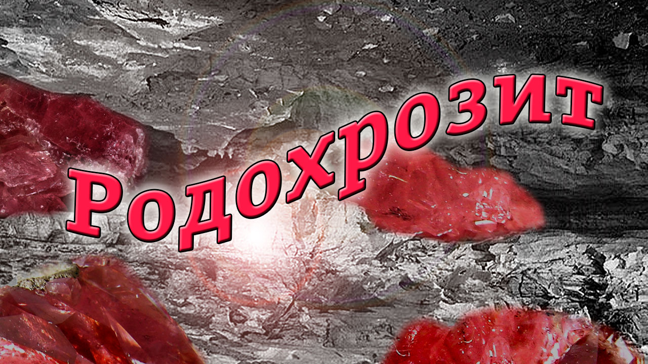 Минералы. Родохрозит. Интересные факты и свойства*.