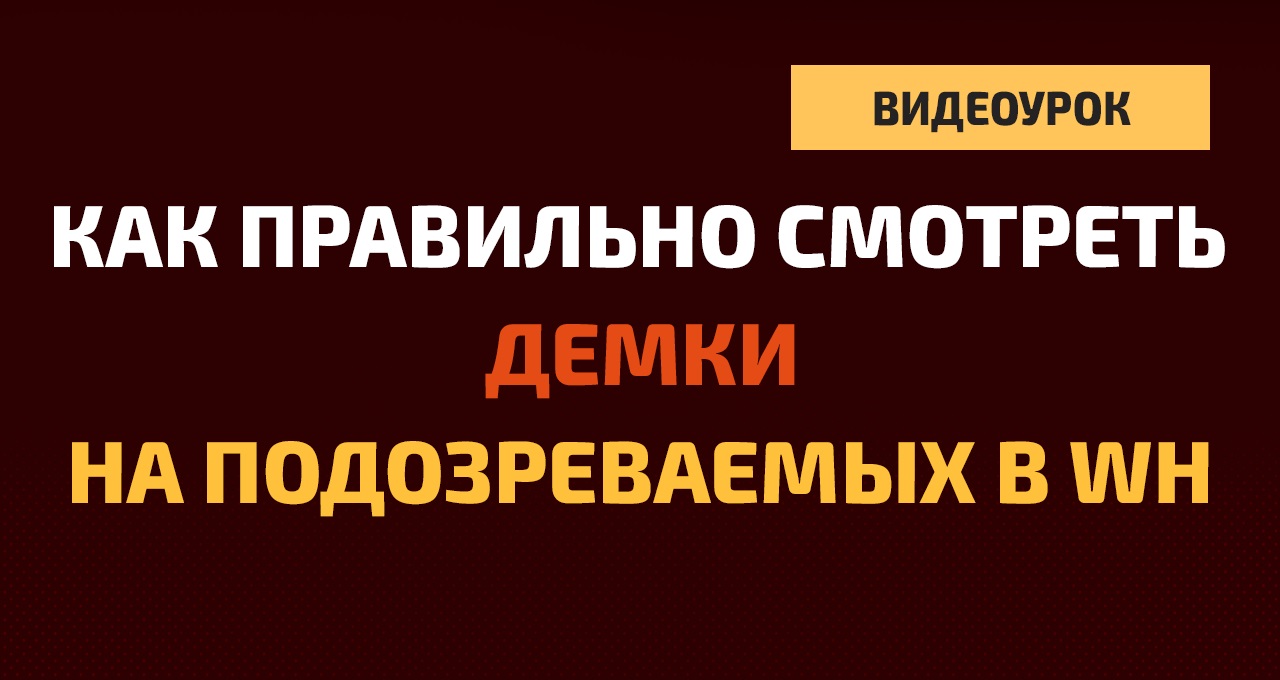 Как просматривать демки на подозреваемого в WH (на примере CSGO)