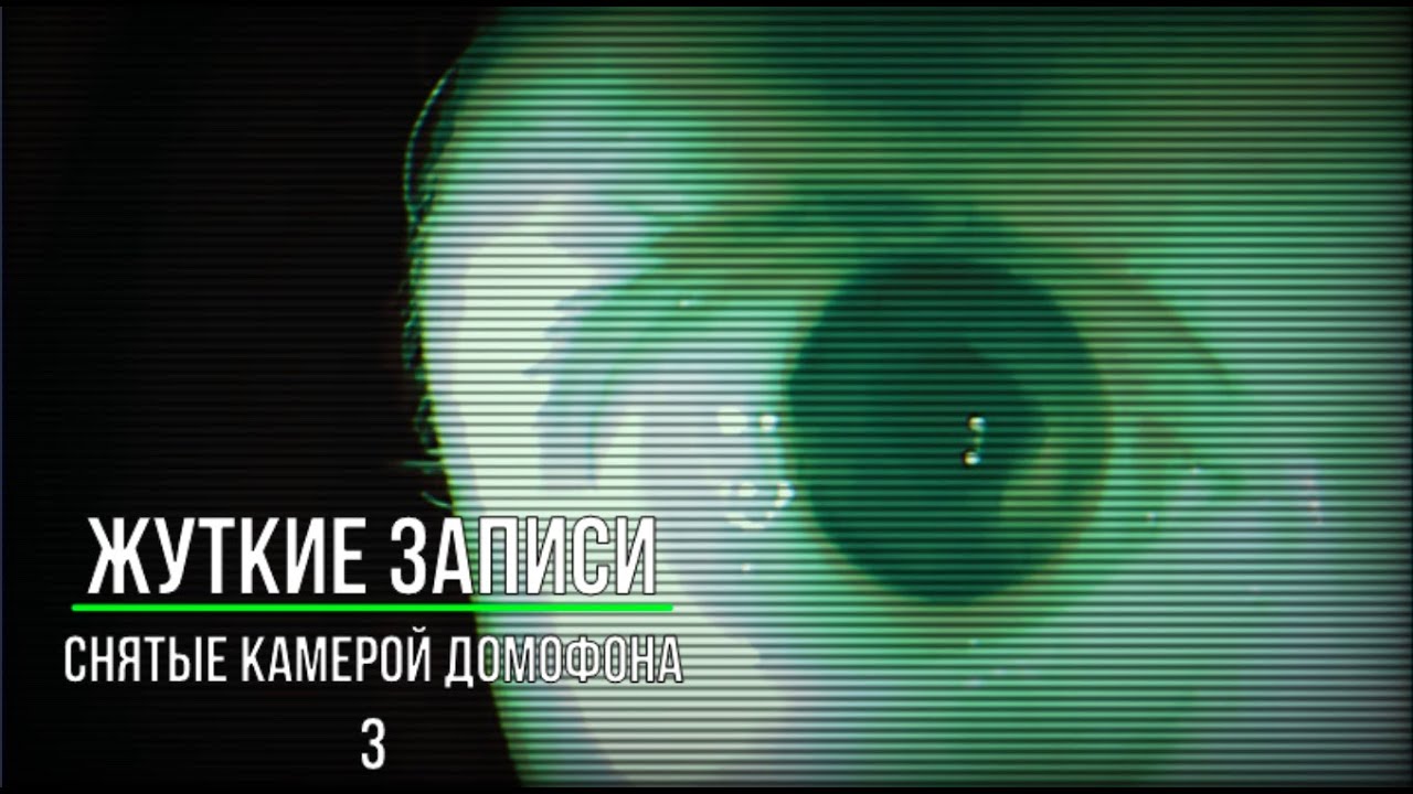 Жуткие записи снятые камерой домофона 3_Страшные записи_ Страшные истории на ночь (720p)