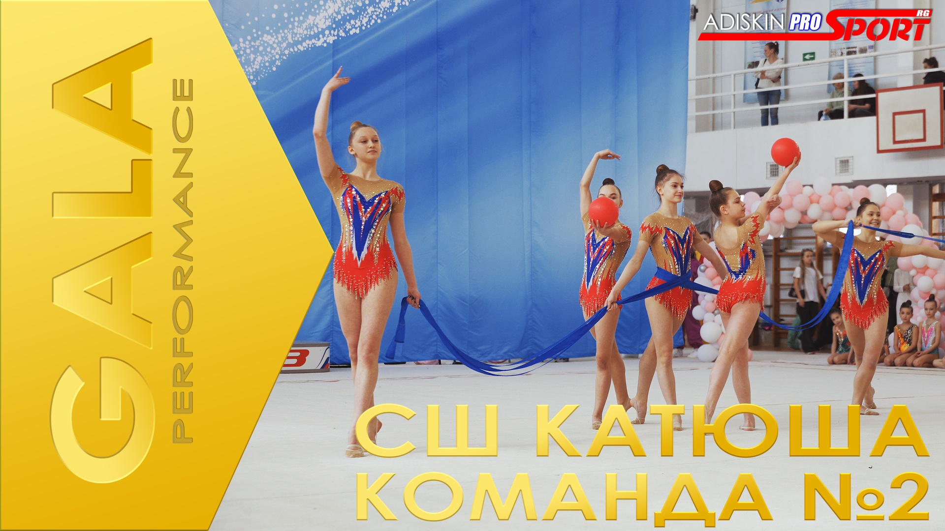GALA СШ КАТЮША Команда 2 (4К)
