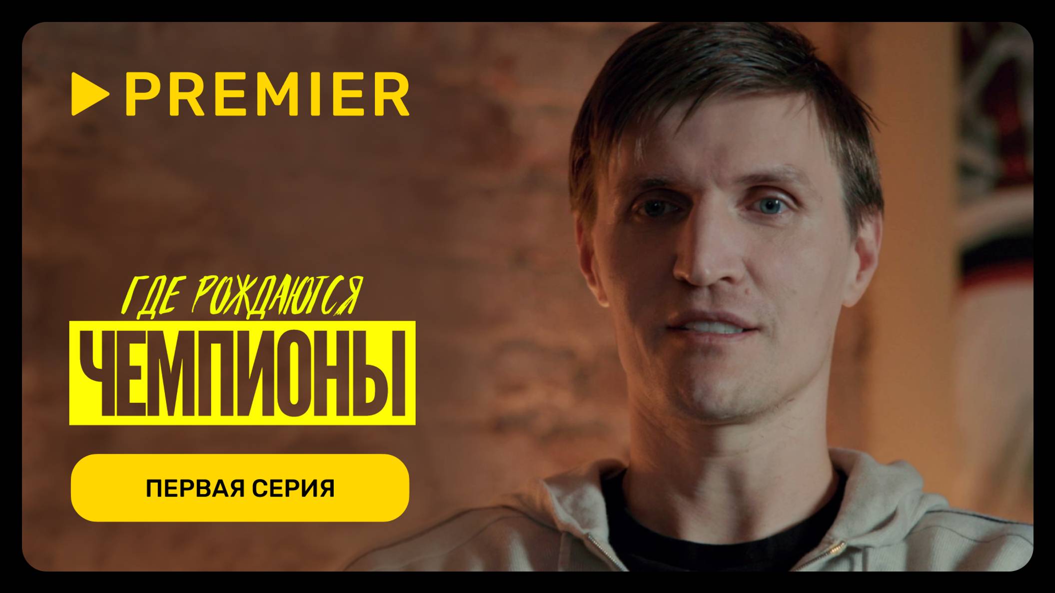 Где рождаются чемпионы | Первая серия документального спортивного проекта